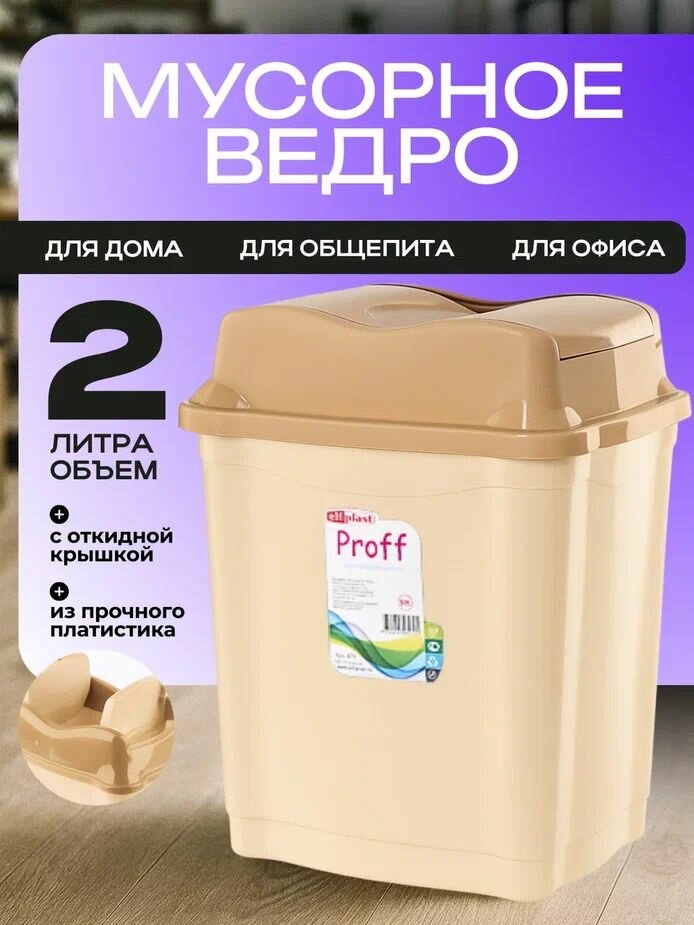 Настольное Мусорное Ведро Elfplast 2л . Мини Контейнер для Мусора с Крышкой-Маятником