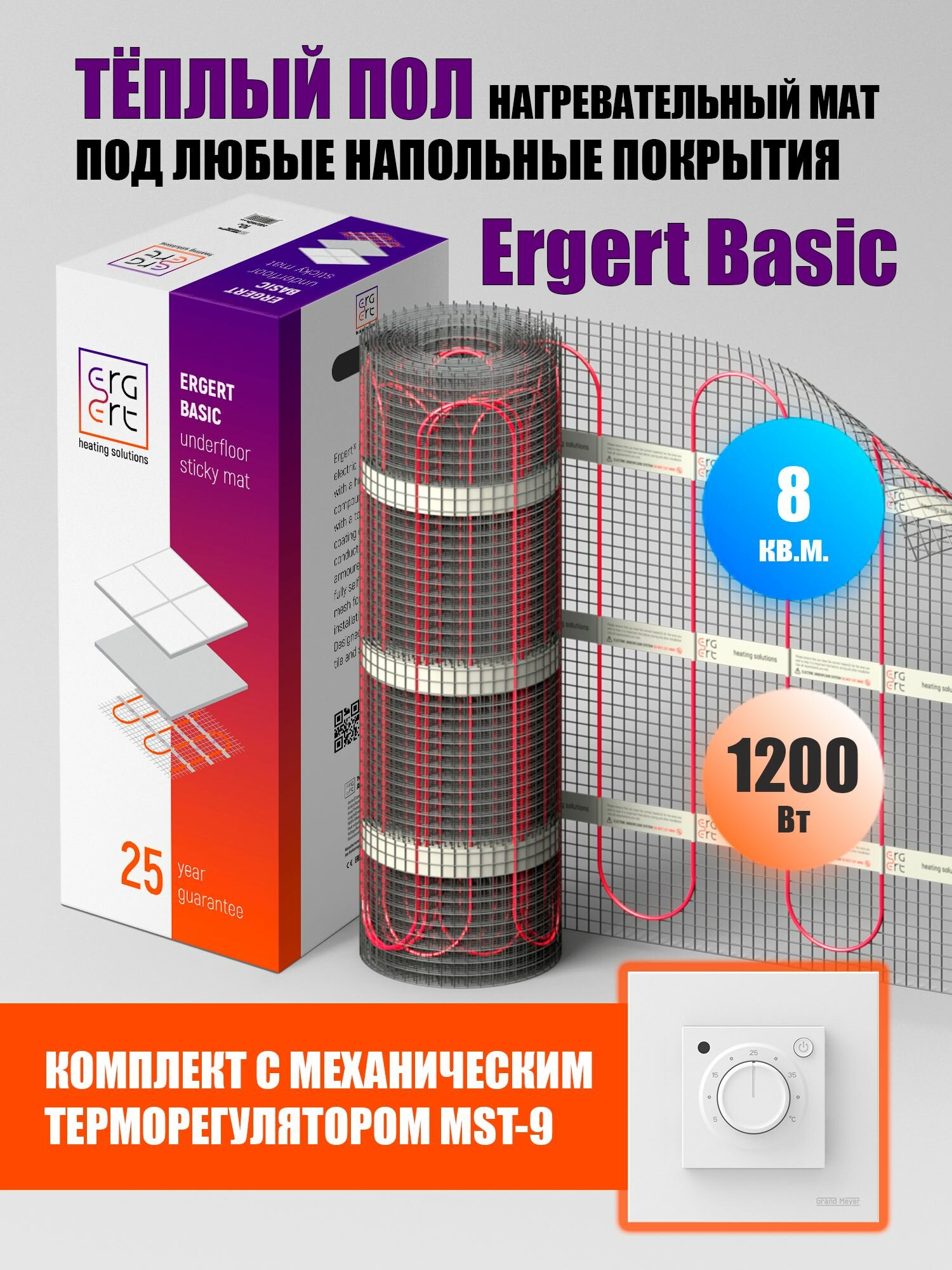 Комплект нагревательного мата Ergert Basic-150 1200 Вт 8 м. кв с терморегулятором MST-9 под плитку, керамогранит