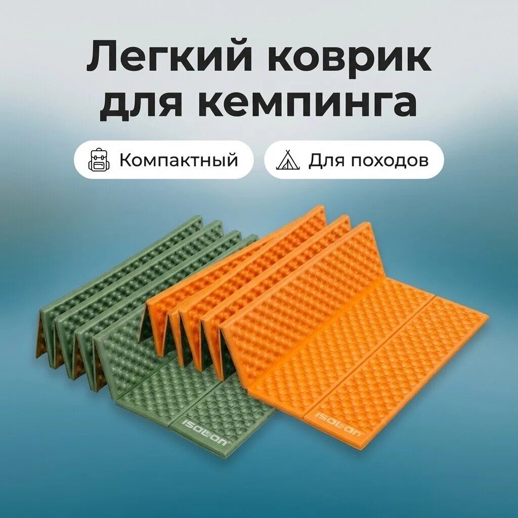 Коврик плотный складной туристический ISOLON Tourist Flex 183х 60х 2 см оранжевый, хаки