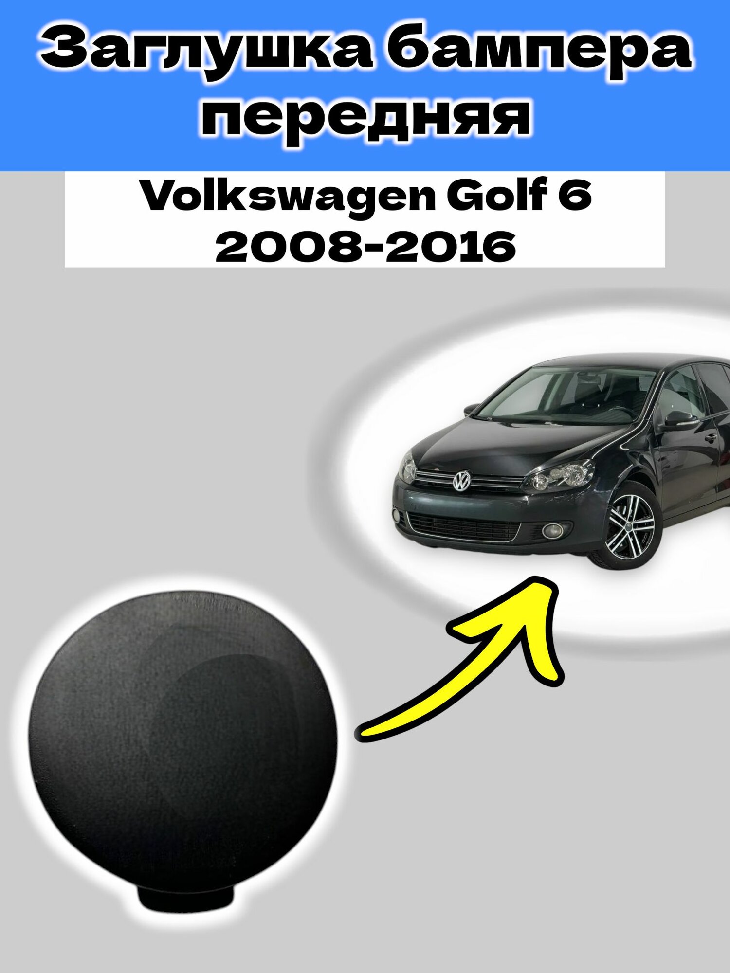 Заглушка крюка переднего бампера Volkswagen Golf 6