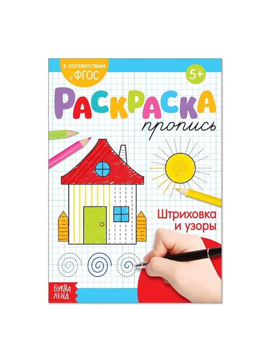 Прописи, расскраска «Штриховка и узоры», 20 стр.
