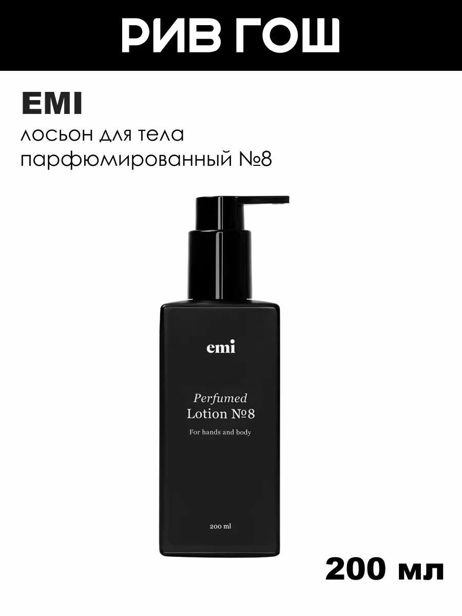 EMI Лосьон для тела Perfumed Lotion №8, 200 мл