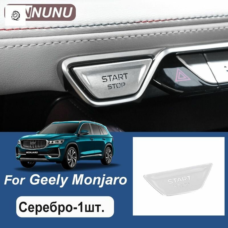 Металлические наклейки серебристые и светло-серые для Geely Monjaro защита салона и стильный декор из алюминиевого сплава