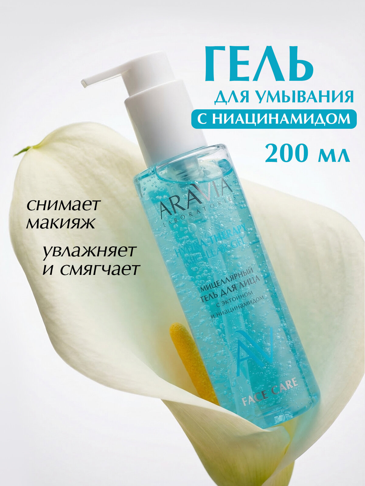 ARAVIA Мицеллярный гель для лица с эктоином и ниацинамидом, 200 мл