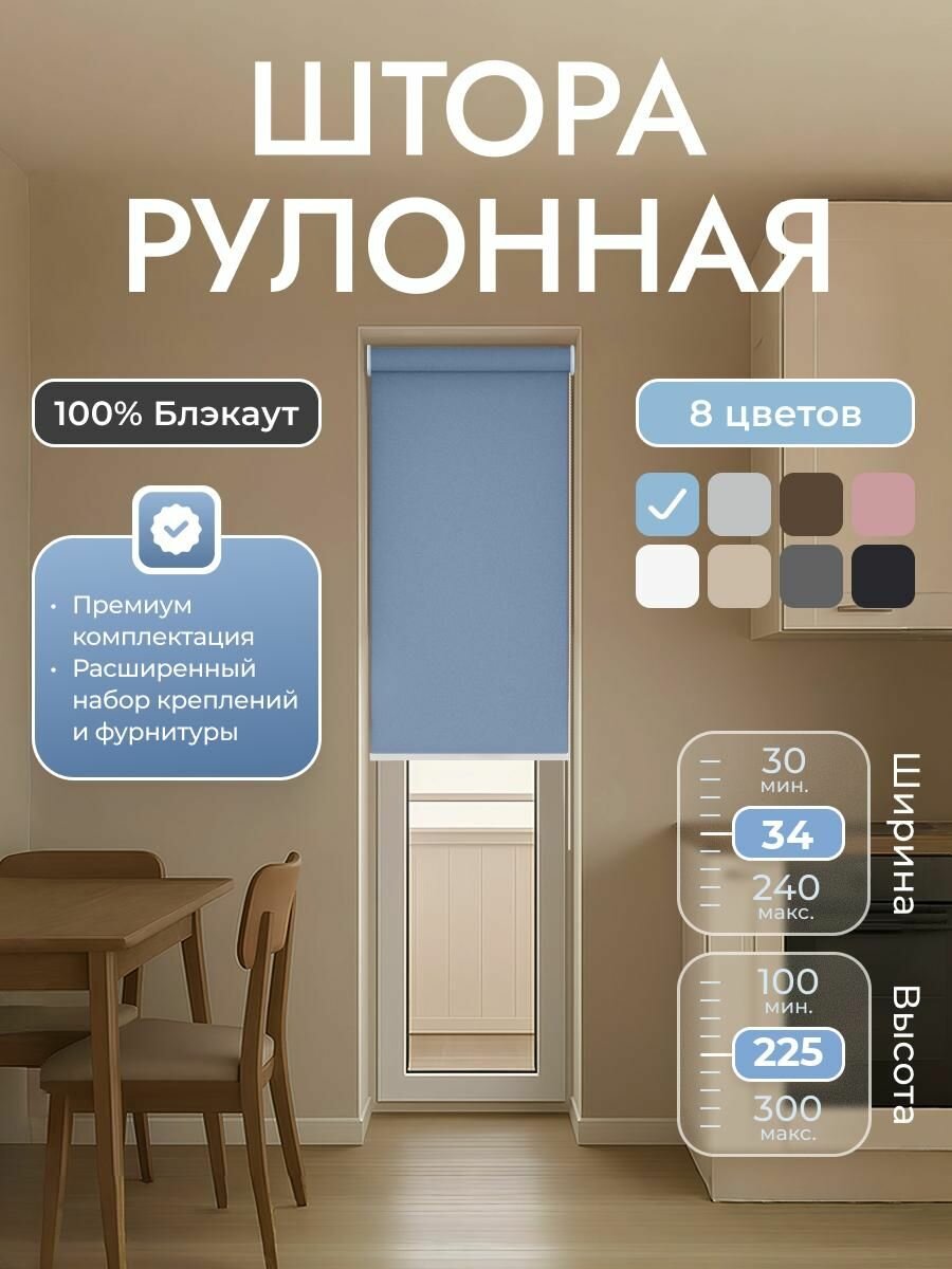 Рулонные шторы 34х225 см блэкаут 100%, Голубой, светло-синий, Однотонный, комплектация Mini