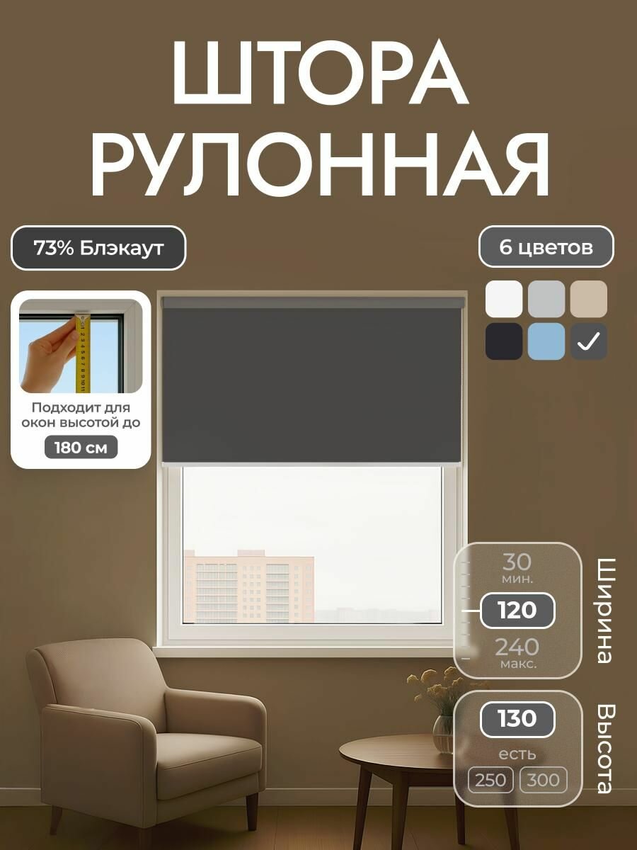 Рулонные шторы Плэйн тёмно-серый/графит 120*130 см / Унистайл, на раму, на створку, однотонные