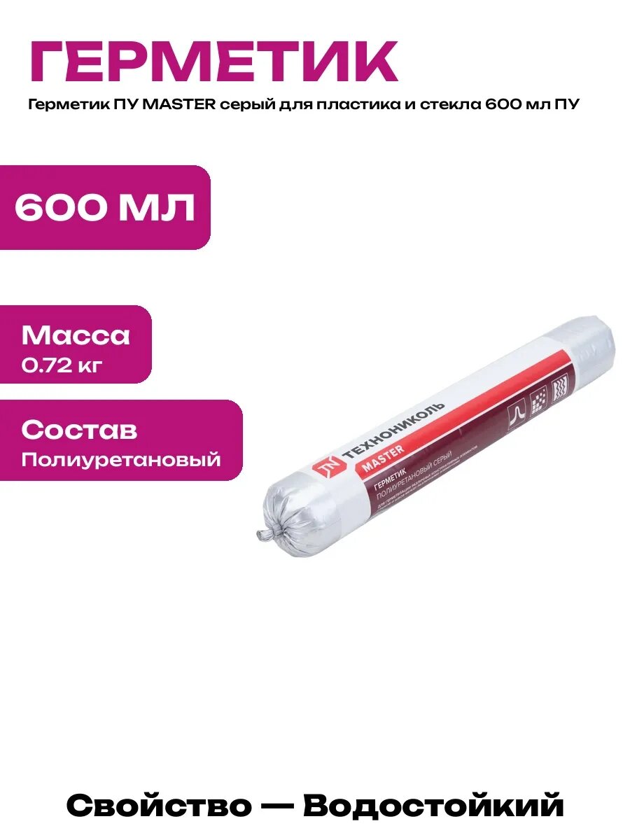 Герметик полиуретановый MASTER серый для деформационных швов