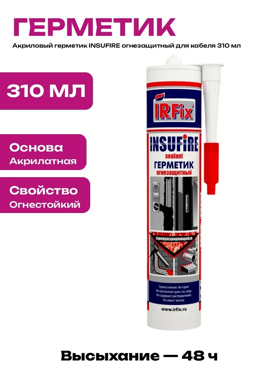Огнезащита кабельных проходок герметик INSUFIRE серый 310 мл