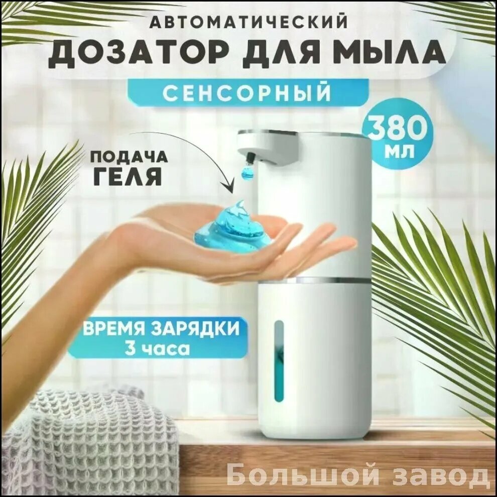 Дозатор для жидкого мыла сенсорный 380 мл, 1 шт