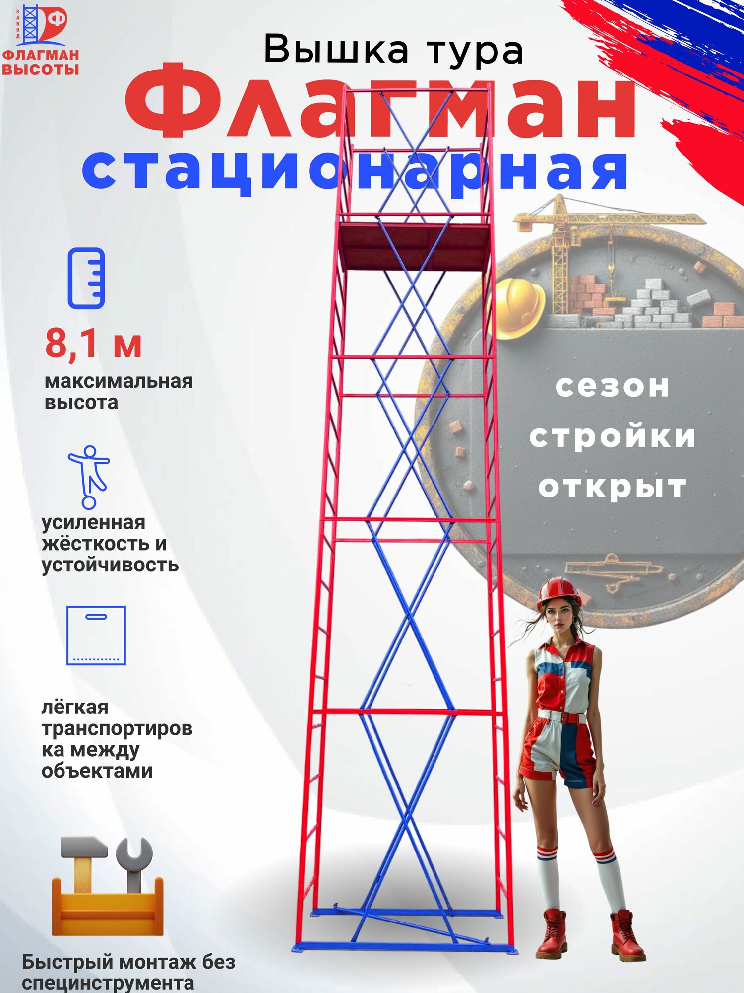 Строительная вышка-тура Флагман, стационарная, 0,7-1,6 м, высота 8,1 м, нагрузка 250 кг, комплект 5 секций