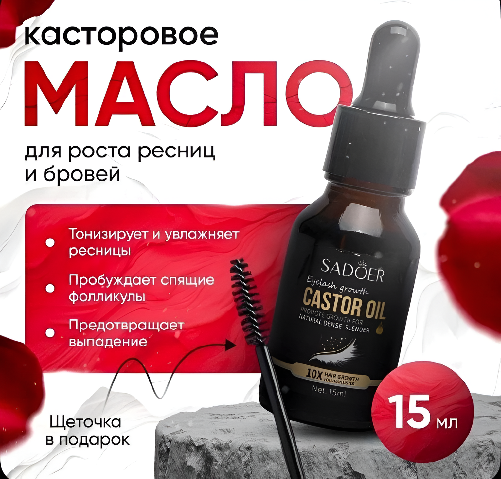 SADOER. Касторовое масло для роста бровей и ресниц, 15мл.