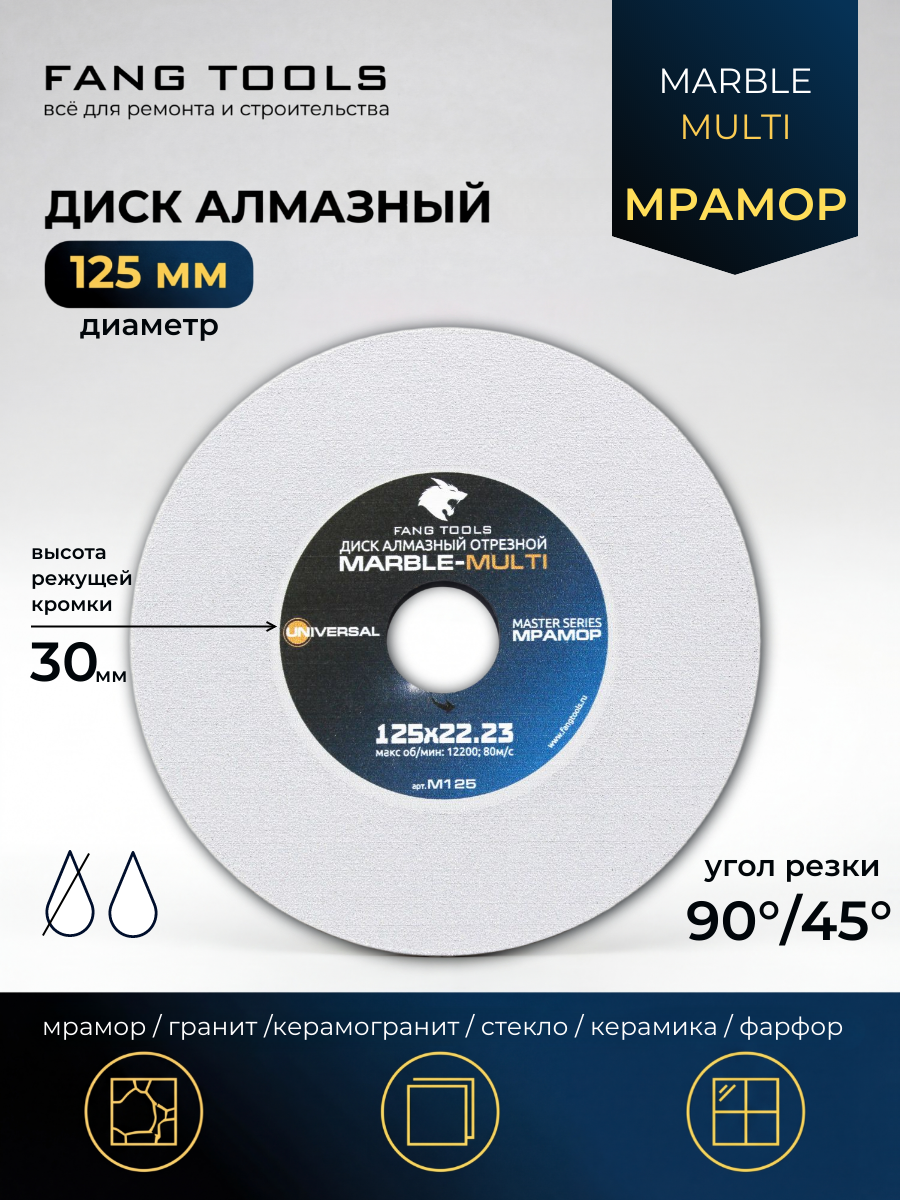 Алмазный диск Fang Tools для резки под углом 45 и 90 градусов, для керамогранита/мрамора/стекла, 125x22.23 мм