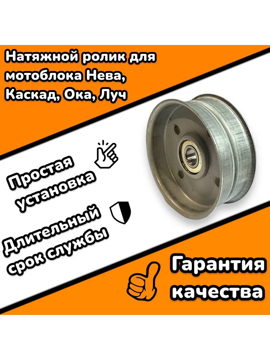 Натяжной ролик мотоблока Нева, Каскад, Ока, Кадви, Луч