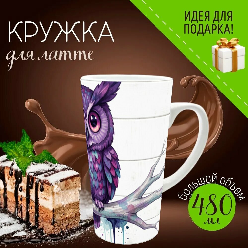 Кружка латте керамическая большая для чая и кофе с прикольным принтом "Мудрая сова на ветке. Яркая акварельная иллюстрация с крупной совой с большими глазами, сидящей на." 500 мл.