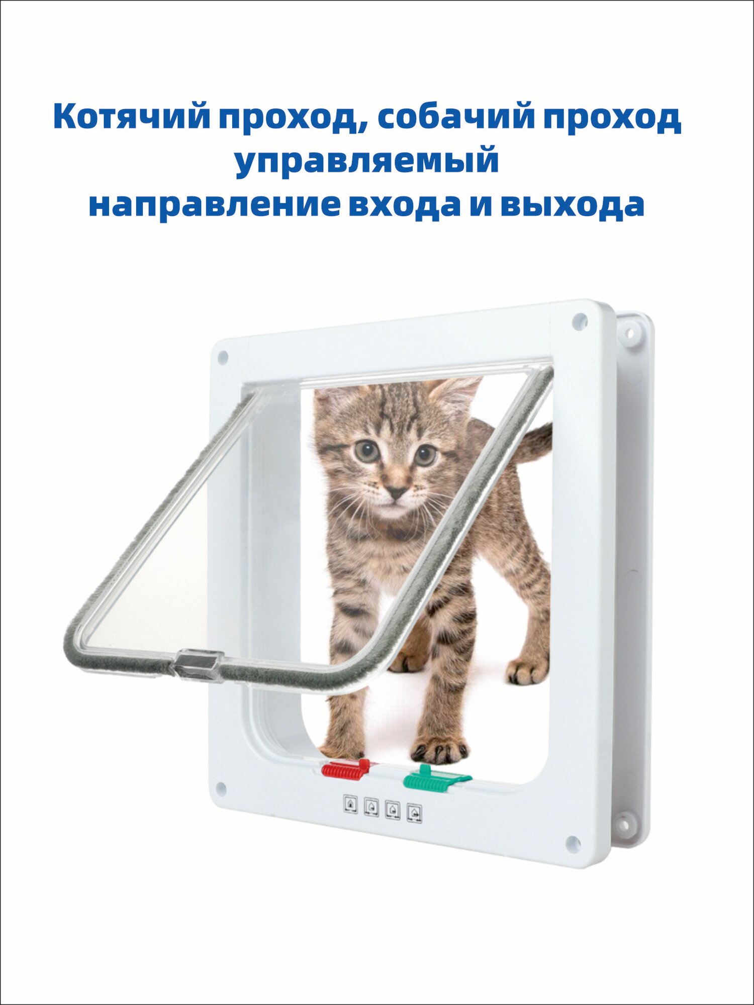 Дверца для кошки в дверь, котоход, 24х25см, белая