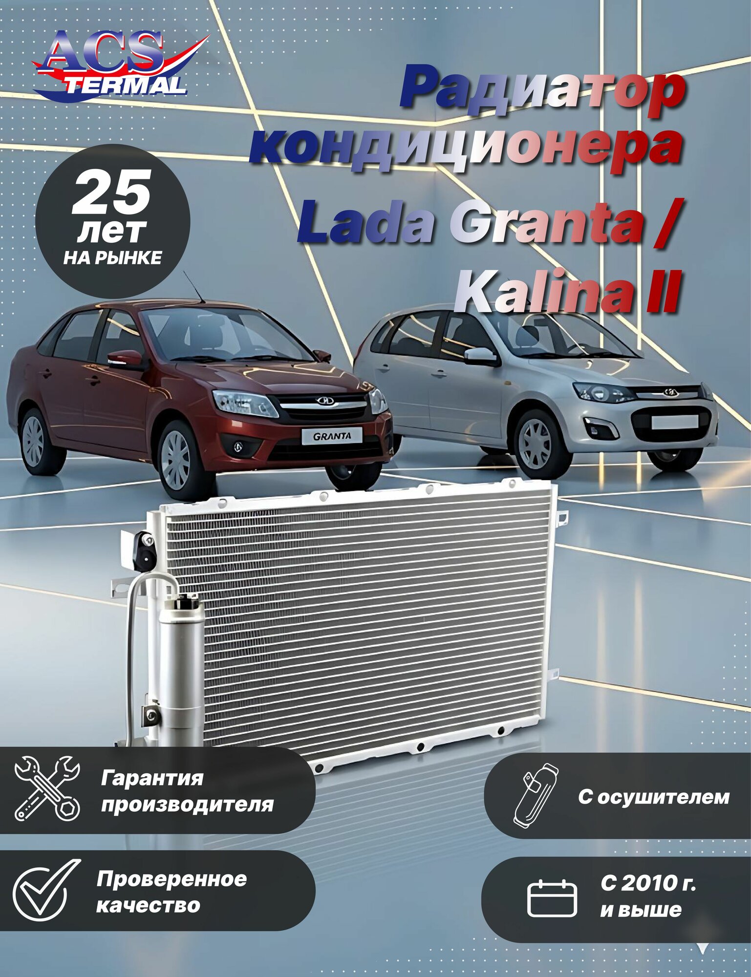 1041908 Радиатор кондиционера для ВАЗ Lada Granta (10-15); ВАЗ Lada Kalina II (13-)