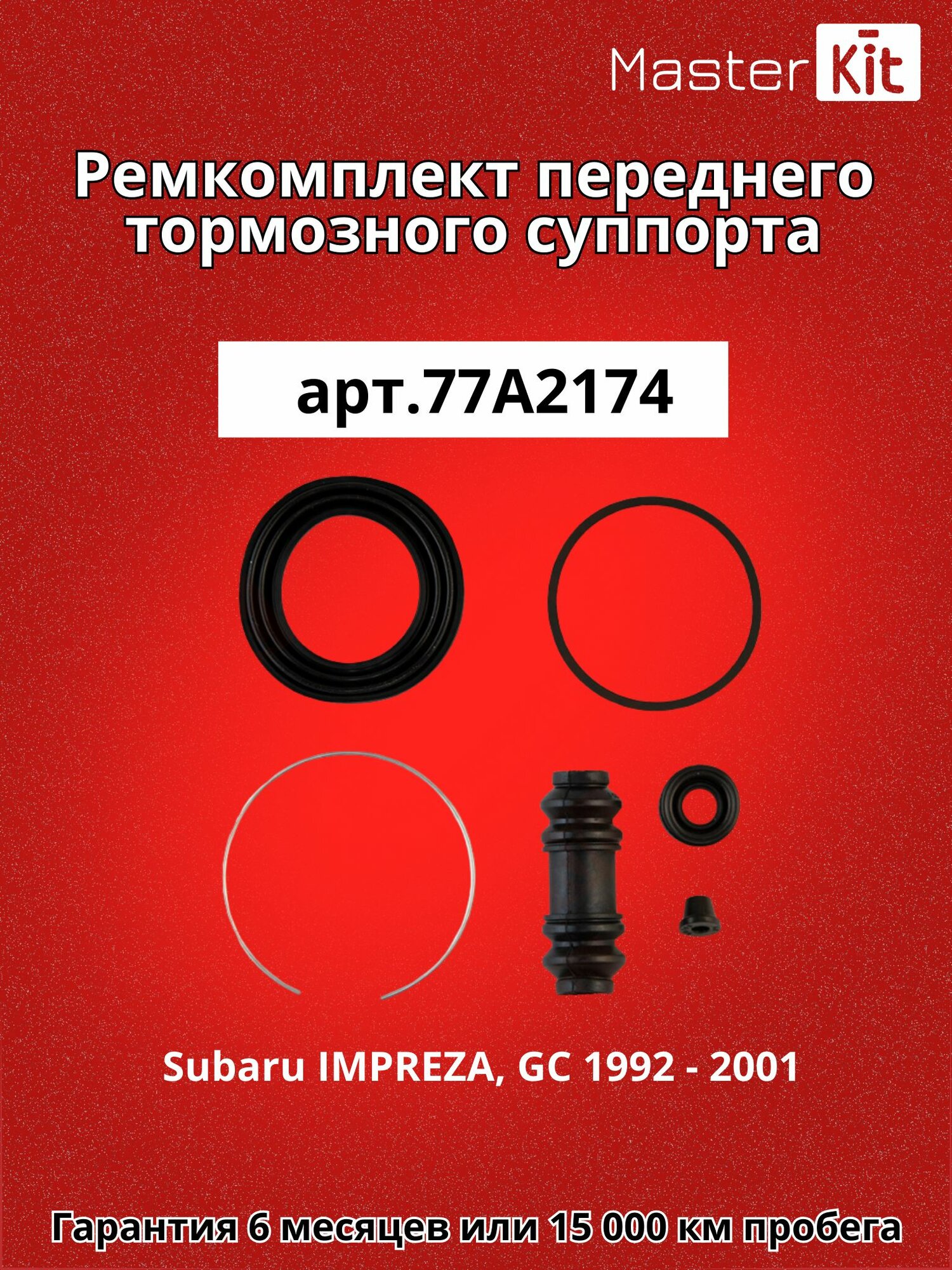 Ремкомплект переднего тормозного суппорта под поршень D 54 мм Subaru IMPREZA, GC 1992 - 2001 - MasterKit 77A2174