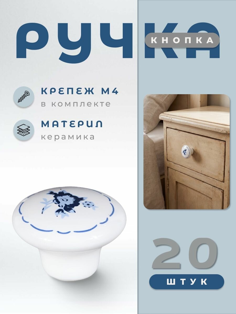 Ручка-кнопка мебельная BRANTE RK.1427. WT F5 белая керамика/синий цветок, комплект 20 шт, ручка для шкафов, комодов, для кухонного гарнитура, для мебели