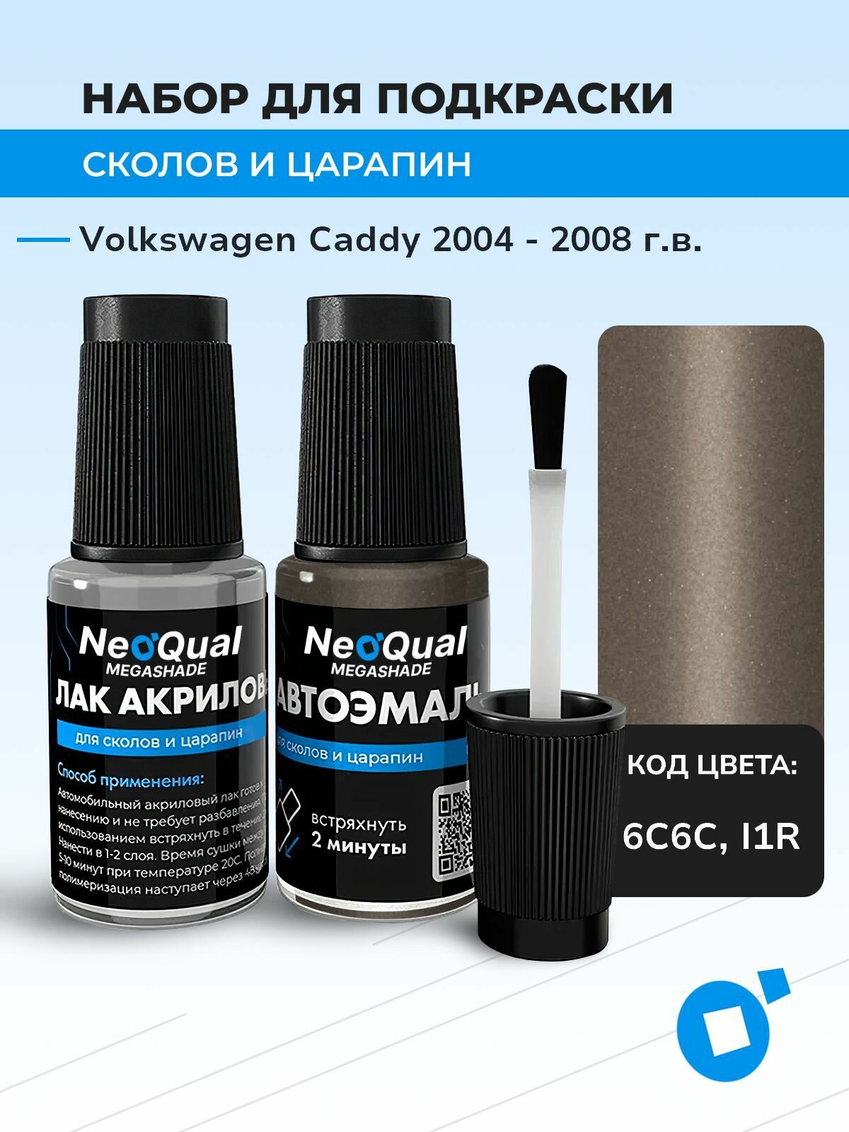 Подкраска VOLKSWAGEN CADDY, код 6C6C, I1R (Bege Safari), выпуск 2004 - 2008 год, набор для удаления сколов и царапин