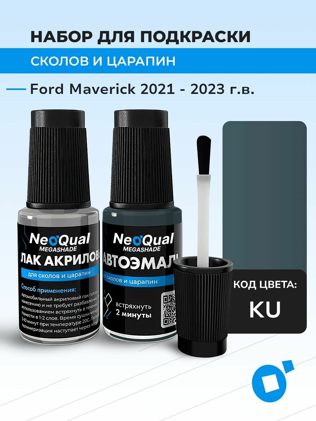 Подкраска FORD MAVERICK, код KU (Area 51), выпуск 2021 - 2023 год, набор для удаления сколов и царапин