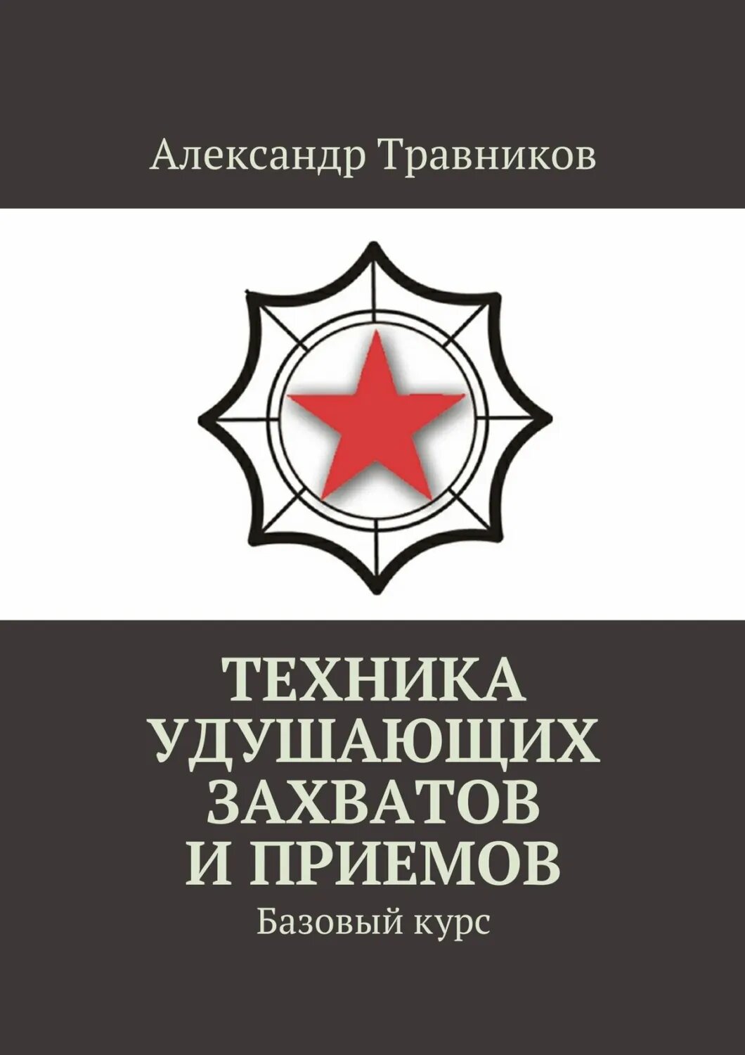 Техника удушающих захватов и приемов. Базовый курс [Цифровая книга]