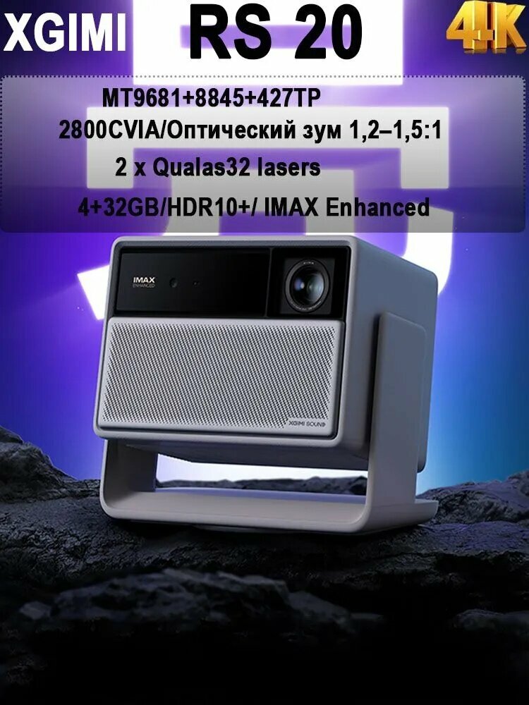 XGIMI Проектор XGMI RS 20 4K Тройной лазерный проектор 2800CVIA PTZ 4+32 ГБ оптической памяти 1,21,5:1 MT9689 Домашний кинотеатр HDR 10 3D Android Wifi Cinema, DLP, серый