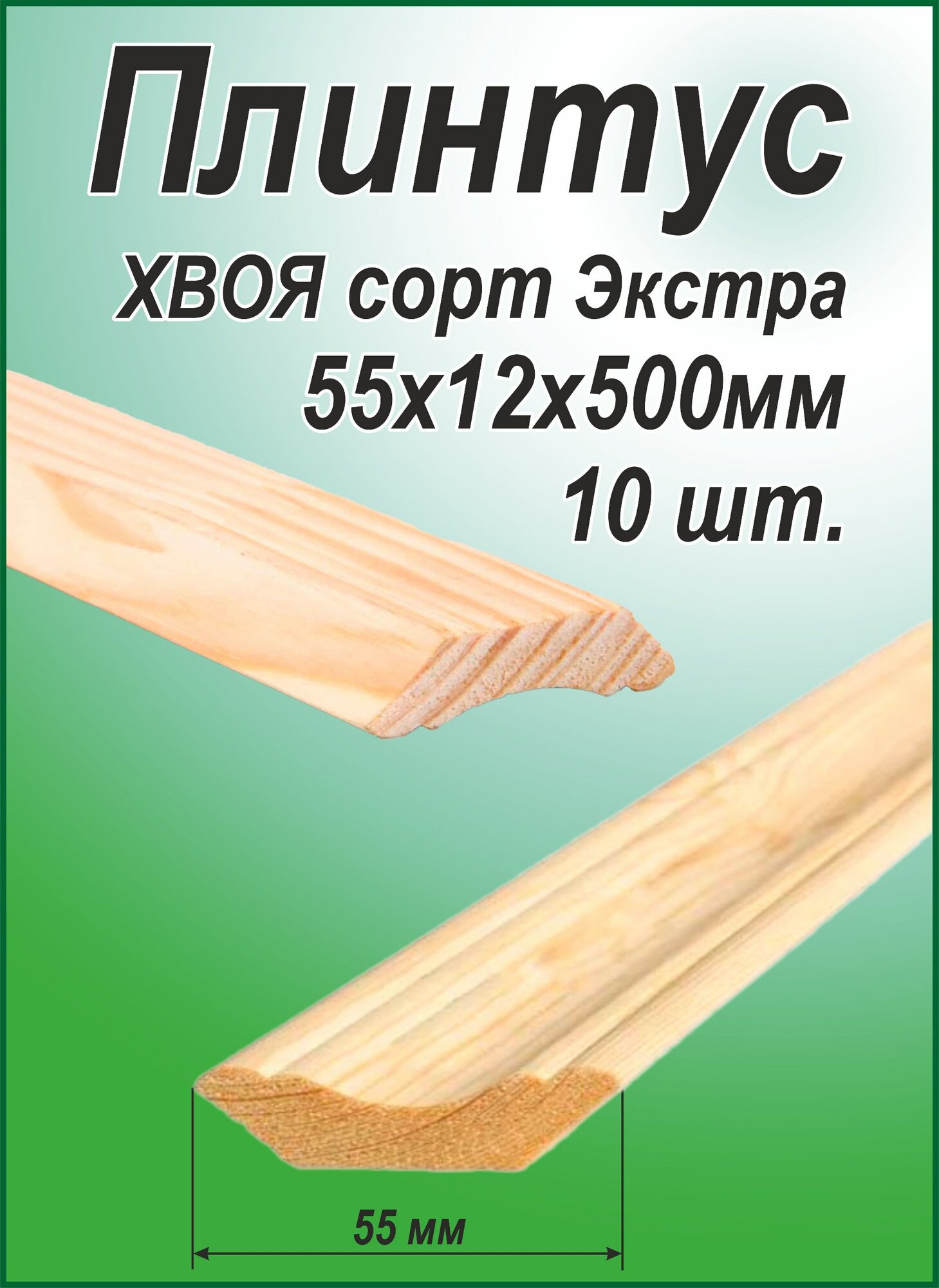 Плинтус деревянный 55х12х500, 10 штук