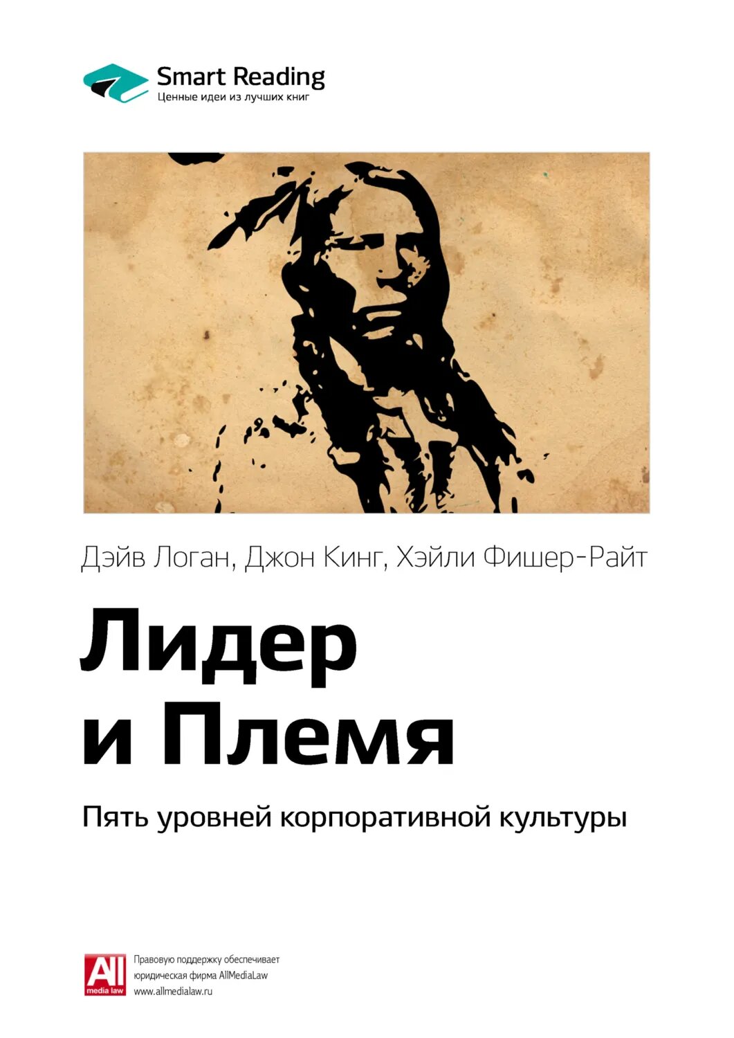 Ключевые идеи книги: Лидер и Племя. Пять уровней корпоративной культуры. Дэйв Логан, Джон Кинг, Хэйли Фишер-Райт [Цифровая книга]