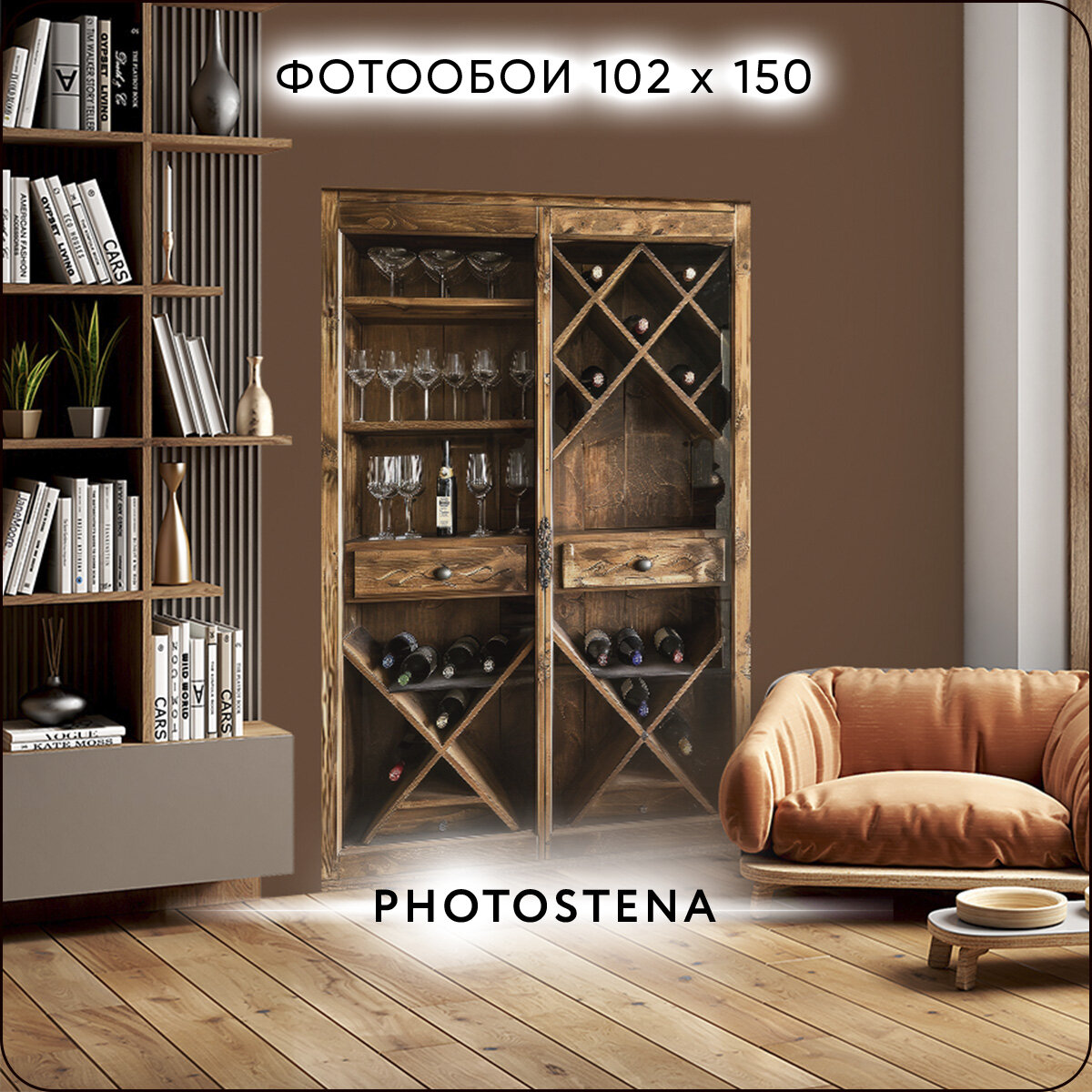 Фотообои 3D на стену флизелиновые встык PHOTOSTENA Винная полка 1,02 x 1,5 м 1,53 м2