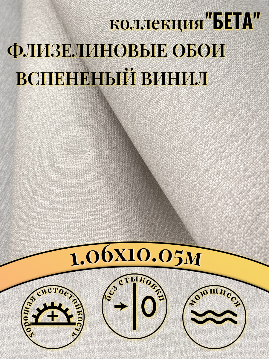 Обои антивандальные под мешковину 1.06, Deco Style, "Бета-02", моющиеся, на кухню, в прихожую