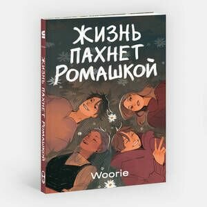 Woorie: Жизнь пахнет ромашкой