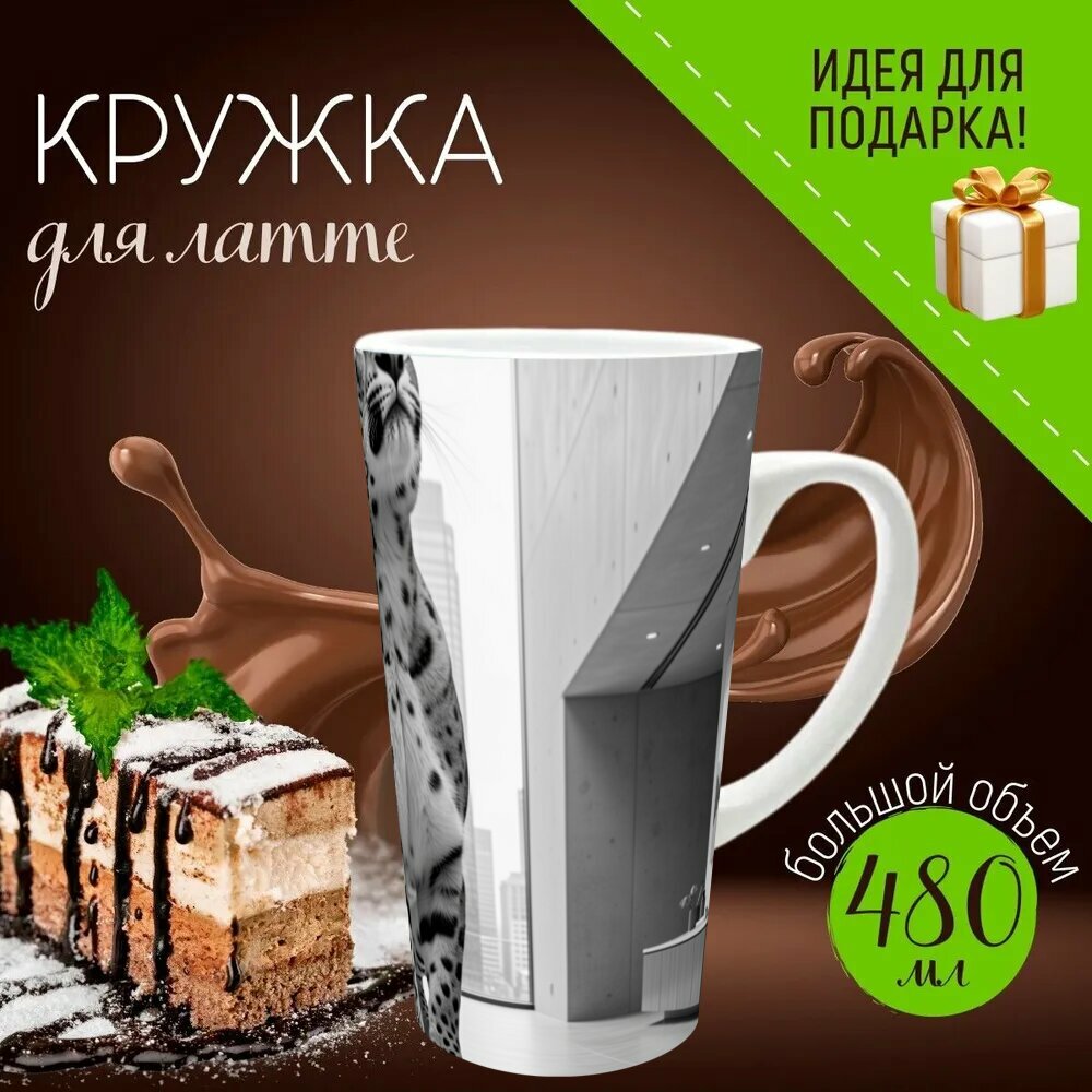 Кружка латте керамическая большая для чая и кофе с прикольным принтом "Леопард в современном интерьере. Крупный хищник с пятнистой шерстью стоит в просторном." 500 мл.