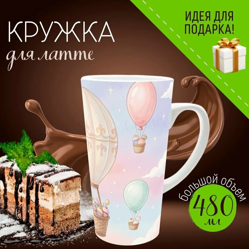 Кружка латте керамическая большая для чая и кофе с прикольным принтом "Воздушные шары с корзинами сладостей. Нежная сказочная иллюстрация в пастельных розово-голубых тонах." 500 мл.