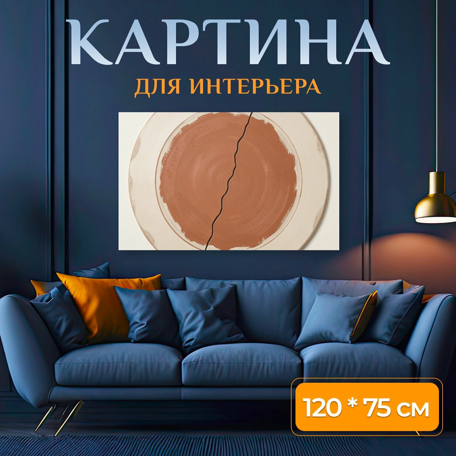 Картина на холсте "Треснувший керамический круг. Минималистичная композиция с круглыми керамическими формами в бежево-терракотовой гамме." на подрамнике 120х75 см. для интерьера