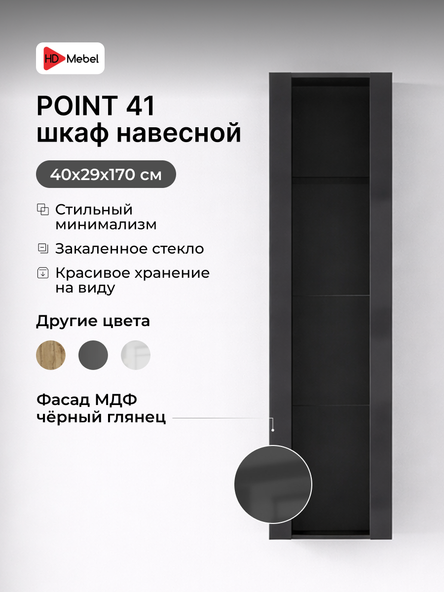 Шкаф навесной, шкаф пенал POINT 41 Черный глянец МДФ 170х40х29 см