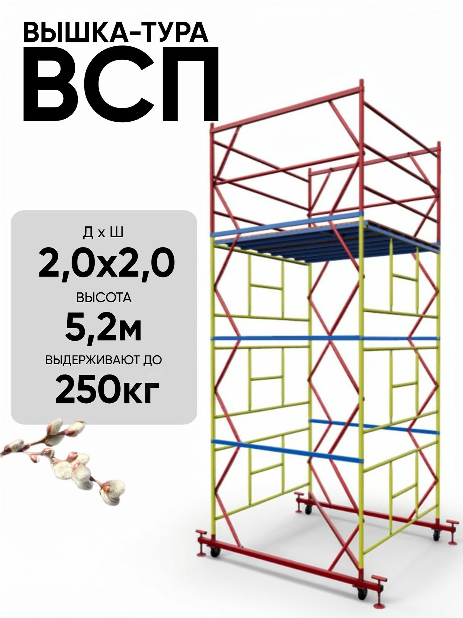 Вышка-тура ВСП 250 2.0x2.0, высотой 5,2м 3 секции, сборно-разборная