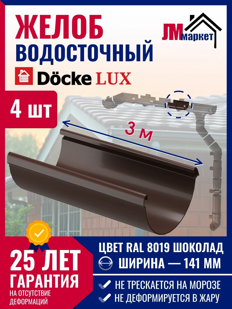 Желоб водосточный, 3 м х 4 шт, Docke Lux, цвет шоколад, лоток для отвода воды с крыши дома, элемент водосточной системы деке Люкс, коричневый
