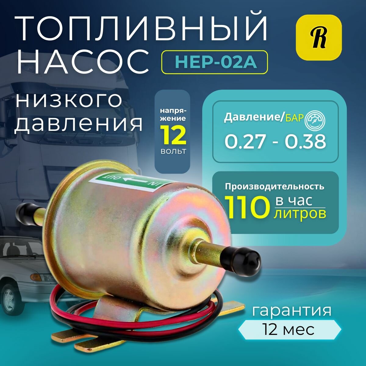 Топливный насос низкого давления HEP 02A на карбюраторный автомобиль универсальный электрический. Бензонасос ВАЗ 2109 / Подкачки топлива дизельных автомобилей тннд 12В