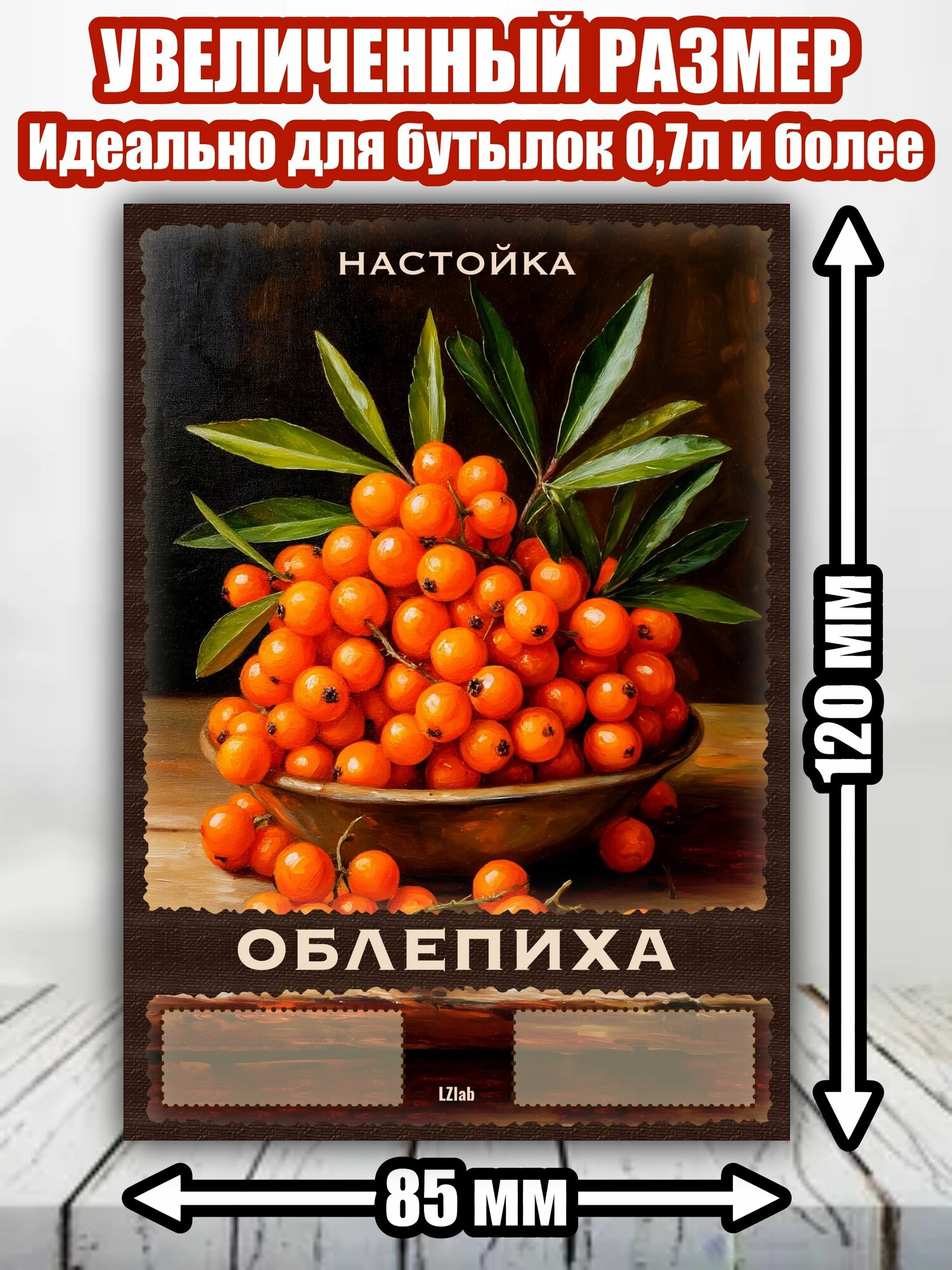 Этикетка, наклейка, стикер "Настойка Облепиха"