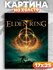 Картина на стену Elden Ring, на подрамнике, 1шт, 25х17 размер.