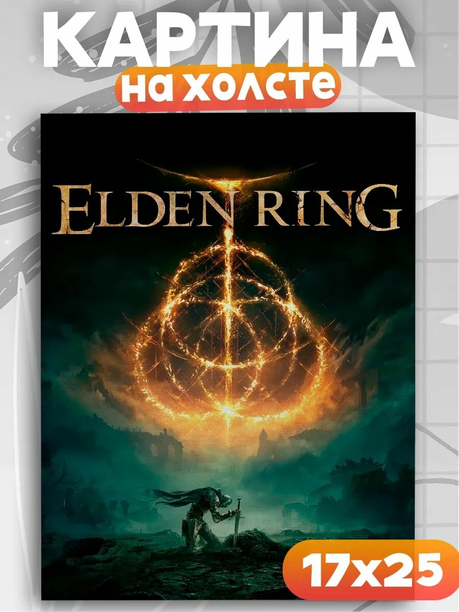 Картина на стену Elden Ring, на подрамнике, 1шт, 25х17 размер.