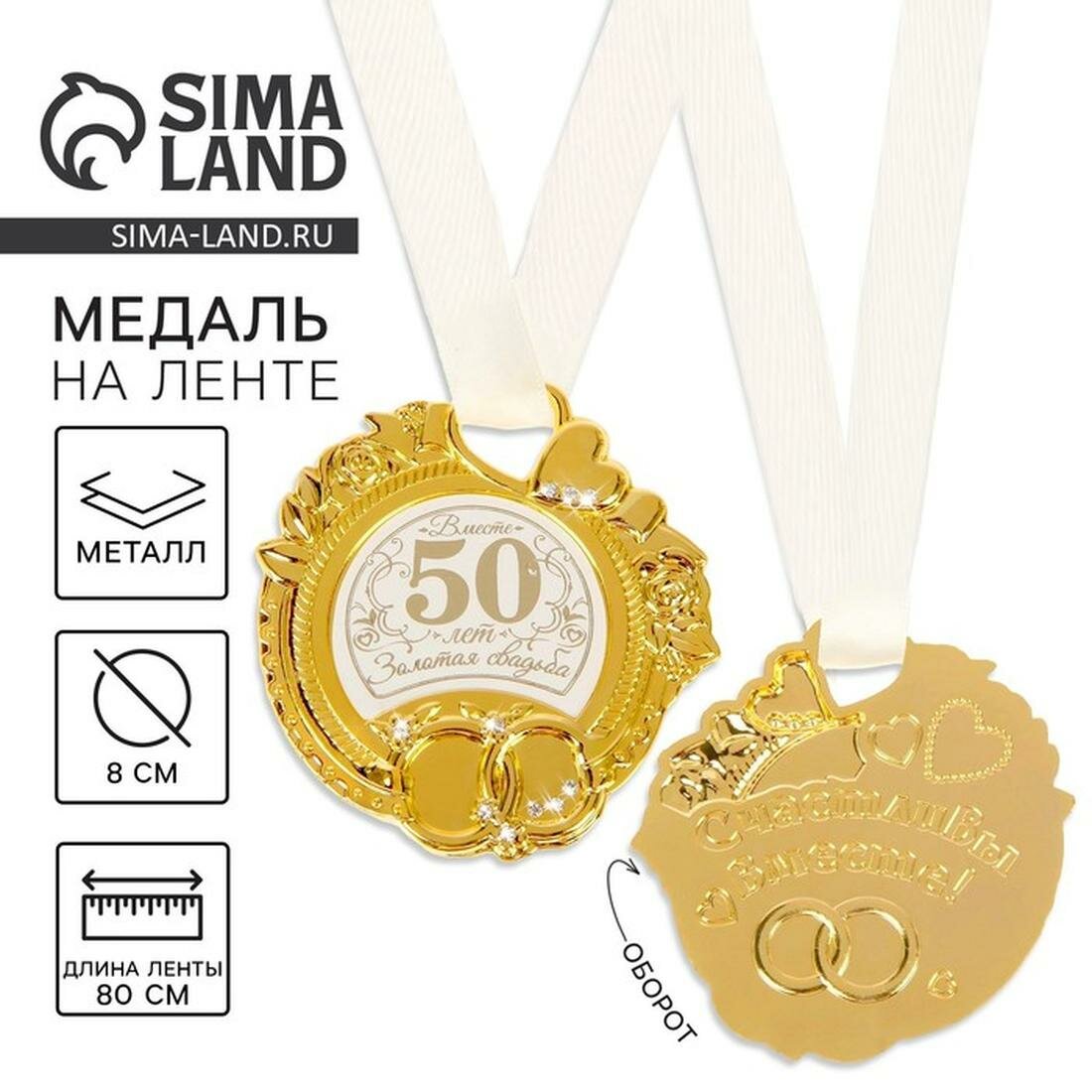 Медаль свадебная на открытке "50 лет. Золотая свадьба", 8,5 х 8 см