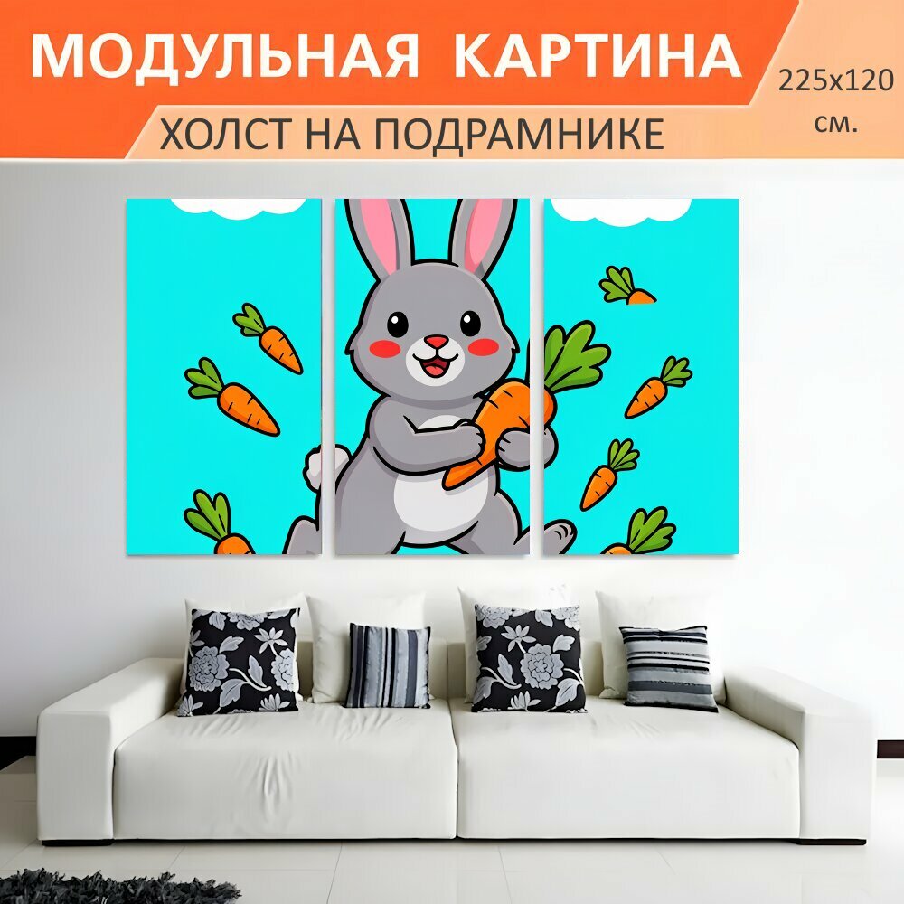 Модульная картина на холсте "Зайчик с морковкой и облаками. Милый серый ушастый зверек с розовыми ушами прыгает среди ярких морковок." триптих на подрамнике 225х120 см. для интерьера