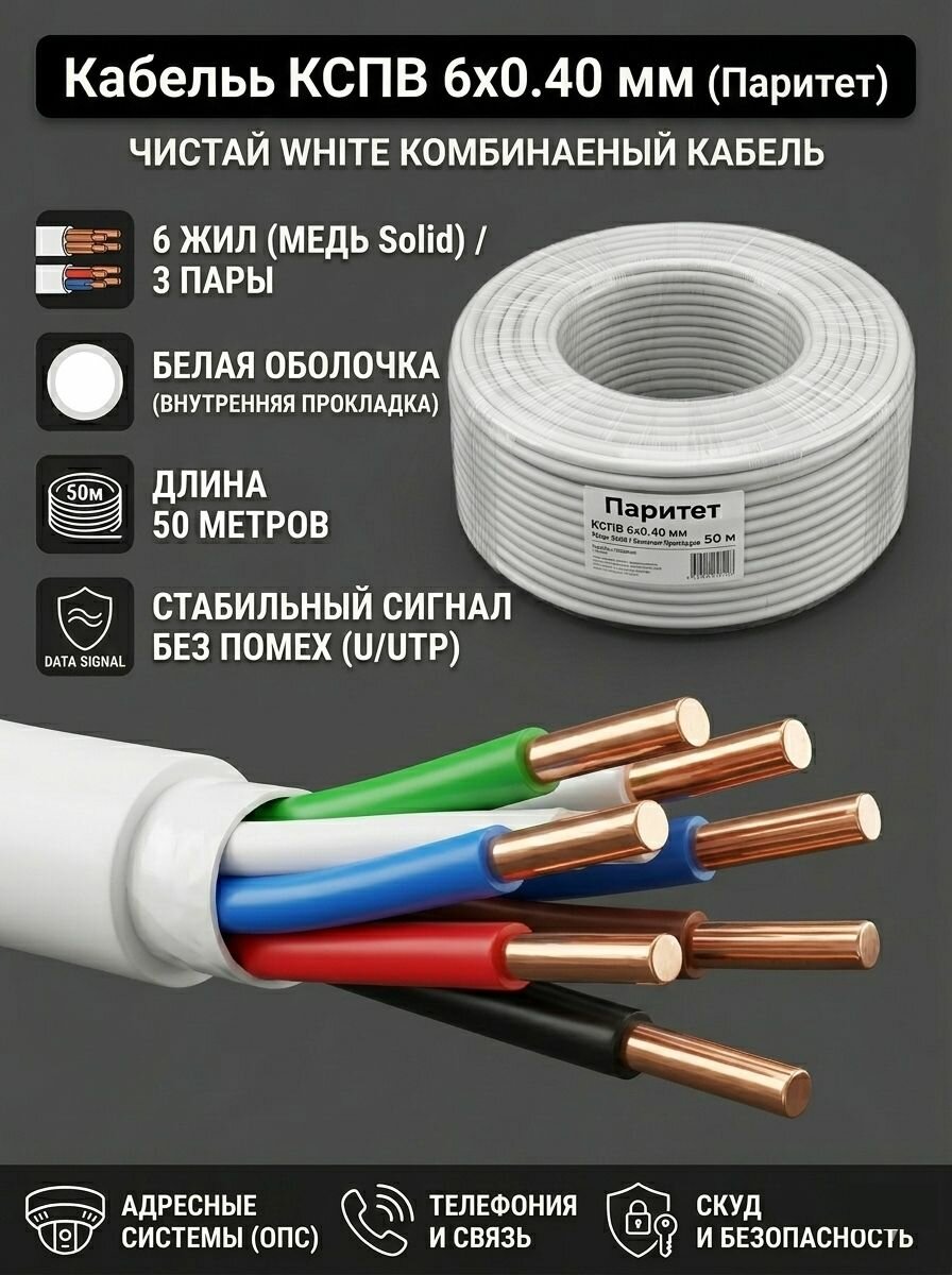 Кабель КСПВ 6х0,40 мм Паритет 50 м сигнальный кабель для ОПС, СКУД и слаботочных систем