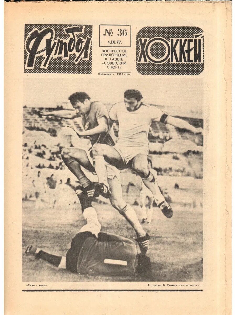 Журнал "Футбол. Хоккей" №36 1977