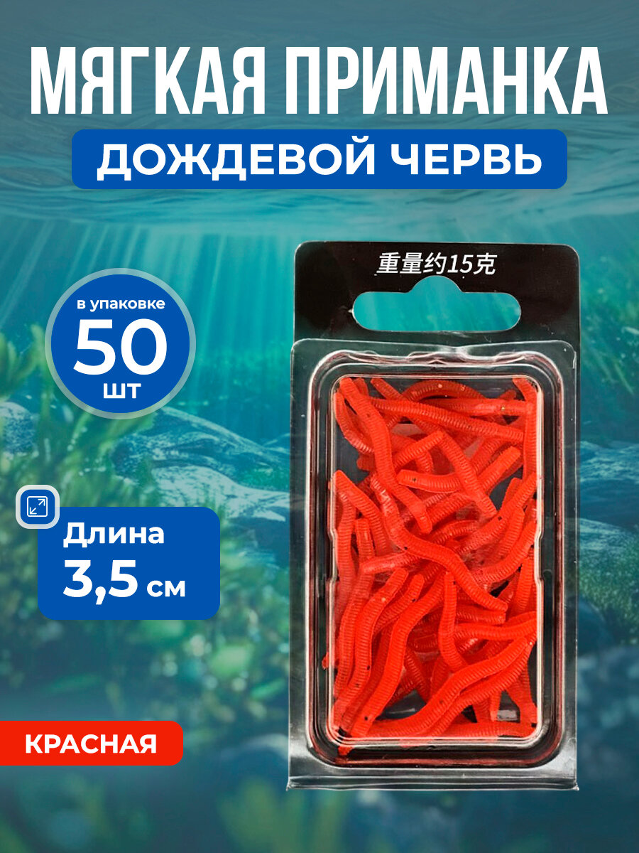 Рыболовная мягкая, реалистичная приманка Worm, имитация дождевого червя из термопластичной резины, 3,5 см/50 шт, красная