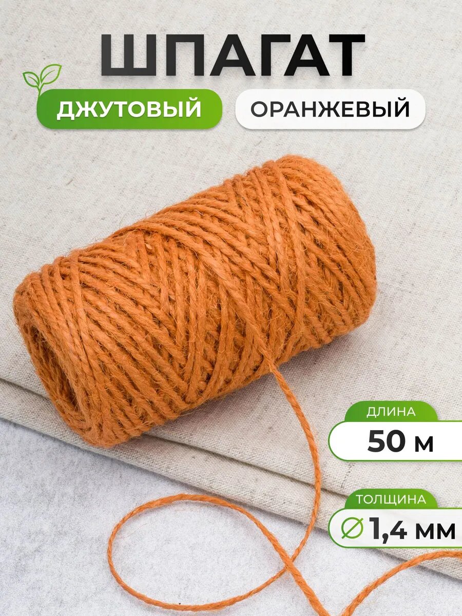 Шпагат джутовый двухниточный, 1,4 мм × 50 м, цвет оранжевый, 1 штука