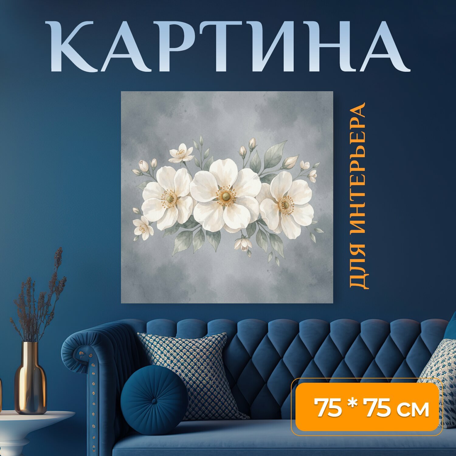 Картина на холсте "Белые цветы на сером фоне. Нежная акварельная композиция с крупными светлыми бутонами и зелёными листьями на дымчато-сером." на подрамнике 75х75 см. для интерьера