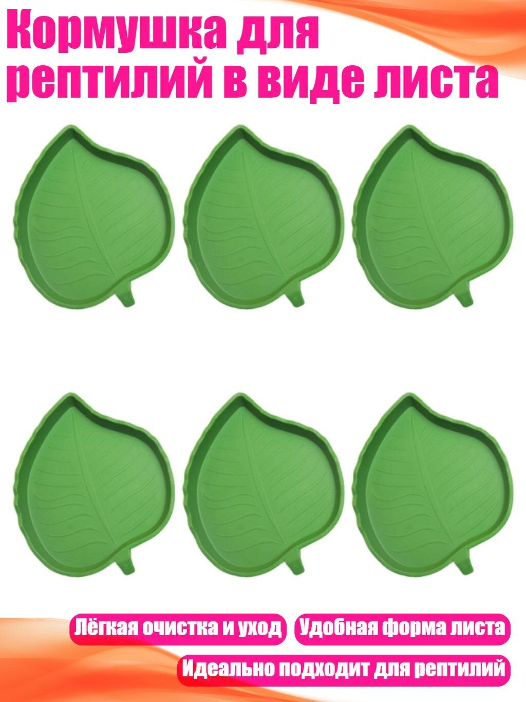 Кормушка для рептилий в виде листа, маленький