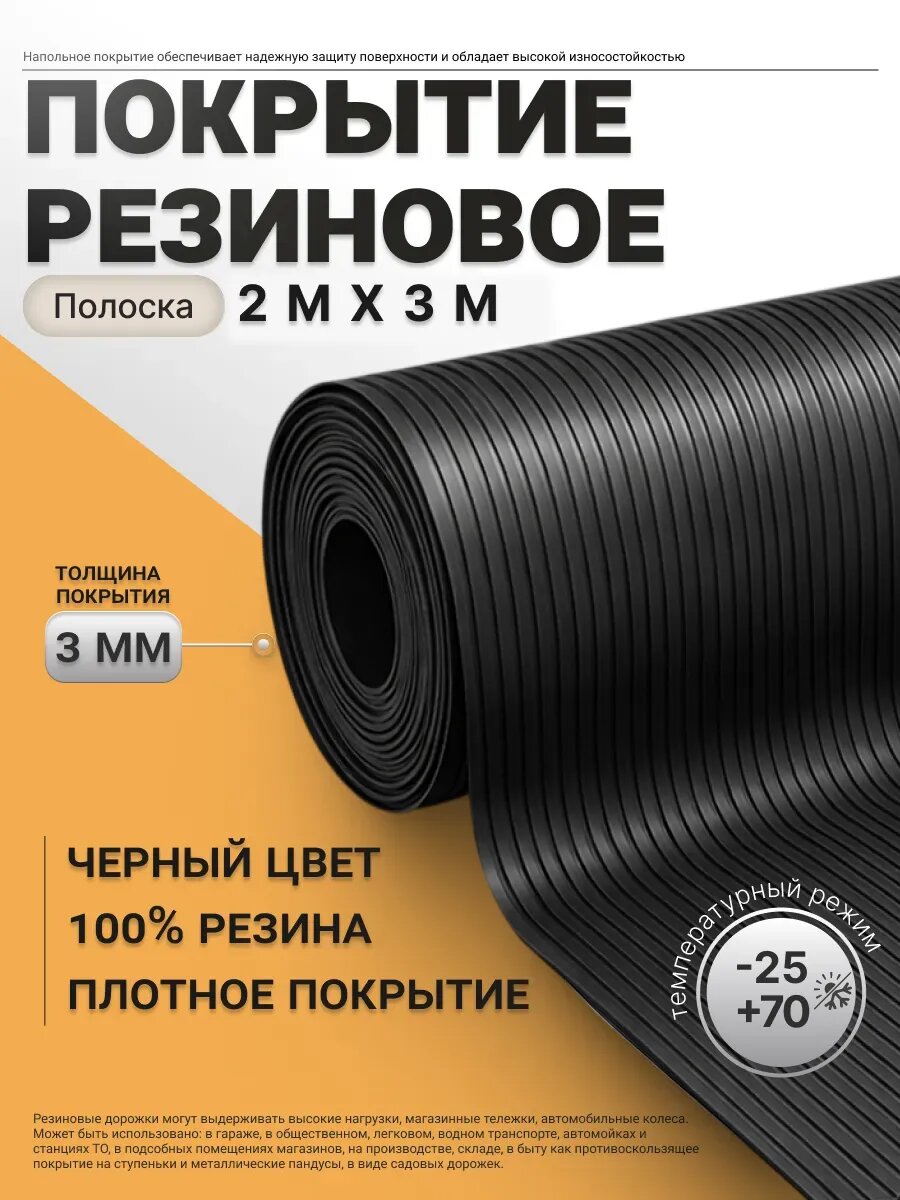 Резиновая напольная дорожка в рулоне 2х3 м, Полоска